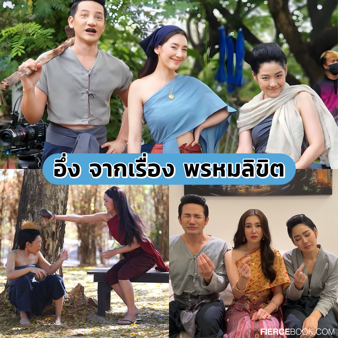 เปิดวาร์ป “อึ่ง” ทาสสาวสุดแซ่บแห่งกรุงศรีฯ :: Fiercebook